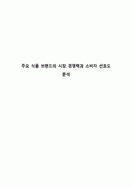 주요 식품 브랜드의 시장 경쟁력과 소비자 선호도 분석-1페이지