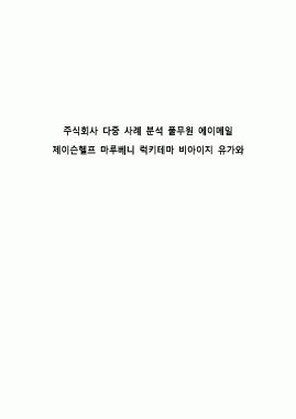 주식회사 다중 사례 분석 풀무원 에이메일 제이슨헬프 마루베니 럭키테마 비아이지 유가와-1페이지