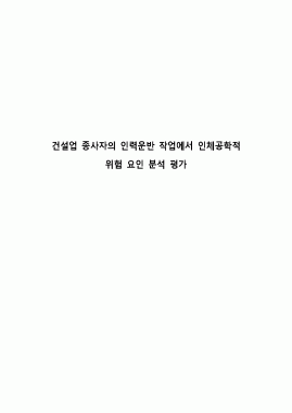건설업 종사자의 인력운반 작업에서 인체공학적 위험 요인 분석 평가-1페이지