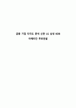 금융 기업 다각도 분석 신한 LG 삼성 KDB 아메리칸 푸르덴셜-1페이지