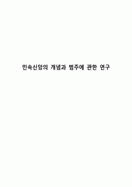 민속신앙의 개념과 범주에 관한 연구-1페이지