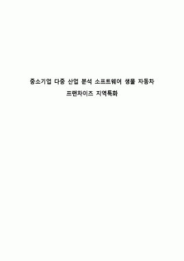 중소기업 다중 산업 분석 소프트웨어 생물 자동차 프랜차이즈 지역특화-1페이지