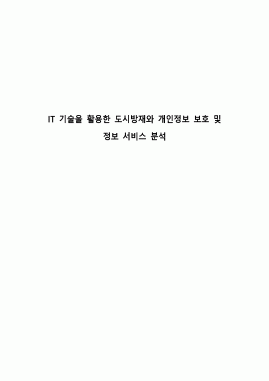 IT 기술을 활용한 도시방재와 개인정보 보호 및 정보 서비스 분석-1페이지