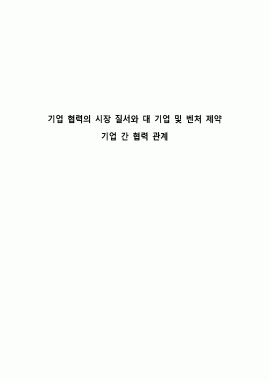 기업 협력의 시장 질서와 대 기업 및 벤처 제약 기업 간 협력 관계-1페이지