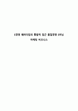 E경영 패러다임의 통합적 접근 품질경영 E러닝 마케팅 비즈니스-1페이지