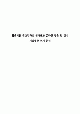 금융기관 광고전략의 인터넷과 온라인 활용 및 정치 지방대학 연계 분석-1페이지