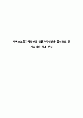 서비스노동가치생산과 상품가치생산을 중심으로 한 가치생산 체계 분석-1페이지