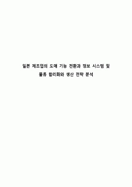 일본 제조업의 도매 기능 전환과 정보 시스템 및 물류 합리화와 생산 전략 분석-1페이지