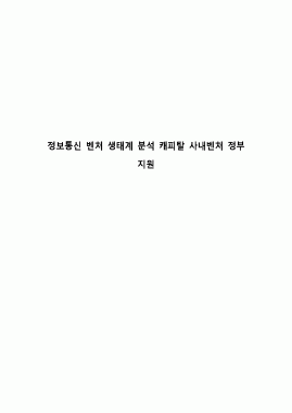 정보통신 벤처 생태계 분석 캐피탈 사내벤처 정부 지원-1페이지