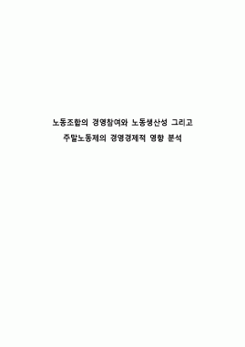 노동조합의 경영참여와 노동생산성 그리고 주말노동제의 경영경제적 영향 분석-1페이지