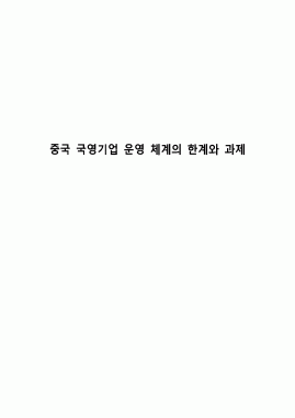 중국 국영기업 운영 체계의 한계와 과제-1페이지