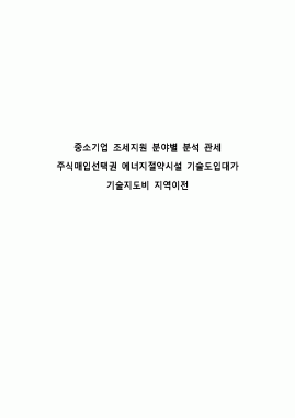 중소기업 조세지원 분야별 분석 관세 주식매입선택권 에너지절약시설 기술도입대가 기술지도비 지역이전-1페이지