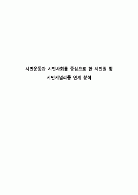 시민운동과 시민사회를 중심으로 한 시민권 및 시민저널리즘 연계 분석-1페이지
