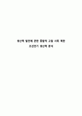 생산력 발전에 관한 종합적 고찰 사회 북한 조선전기 생산력 분석-1페이지