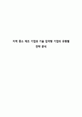 지역 중소 제조 기업과 기술 집약형 기업의 유형별 전략 분석-1페이지