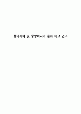 동아시아 및 중앙아시아 문화 비교 연구-1페이지
