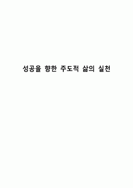 성공을 향한 주도적 삶의 실천-1페이지