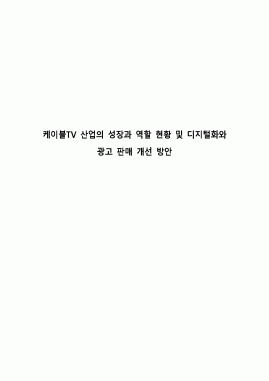 케이블TV 산업의 성장과 역할 현황 및 디지털화와 광고 판매 개선 방안-1페이지