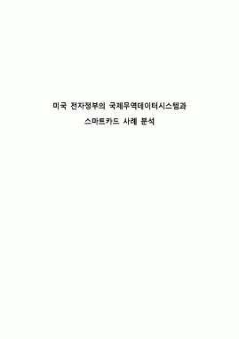 미국 전자정부의 국제무역데이터시스템과 스마트카드 사례 분석-1페이지
