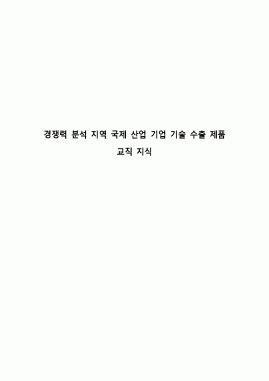 경쟁력 분석 지역 국제 산업 기업 기술 수출 제품 교직 지식-1페이지