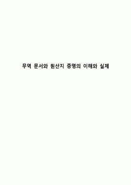 무역 문서와 원산지 증명의 이해와 실제-1페이지