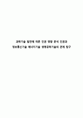과학기술 발전에 따른 인권 영향 분석 인권과 정보통신기술 에너지기술 생명공학기술의 관계 탐구-1페이지