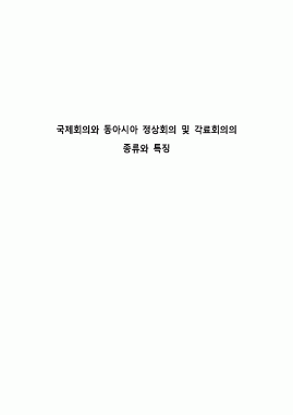 국제회의와 동아시아 정상회의 및 각료회의의 종류와 특징-1페이지
