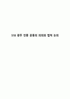 518 광주 민중 운동의 의의와 법적 논의-1페이지
