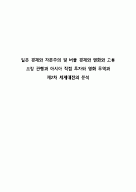 일본 경제와 자본주의 및 버블 경제와 엔화와 고용 보장 관행과 아시아 직접 투자와 영화 무역과 제2차 세계대전의 분석-1페이지
