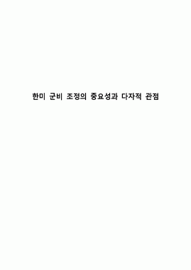 한미 군비 조정의 중요성과 다자적 관점-1페이지
