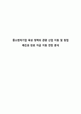 중소벤처기업 육성 정책의 관광 산업 지원 및 창업 촉진과 판로 자금 지원 전망 분석-1페이지