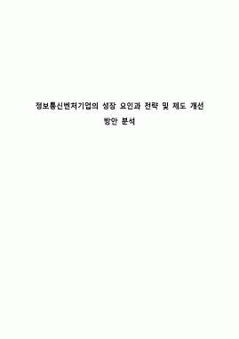 정보통신벤처기업의 성장 요인과 전략 및 제도 개선 방안 분석-1페이지