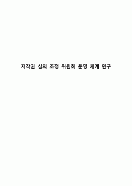 저작권 심의 조정 위원회 운영 체계 연구-1페이지