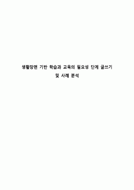 생활장면 기반 학습과 교육의 필요성 단계 글쓰기 및 사례 분석-1페이지