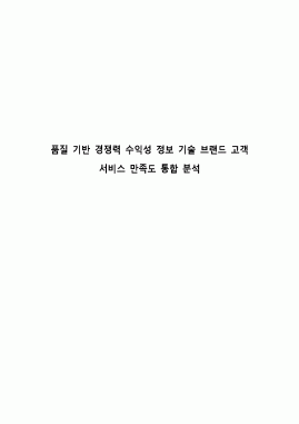 품질 기반 경쟁력 수익성 정보 기술 브랜드 고객 서비스 만족도 통합 분석-1페이지