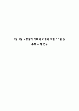 5월 1일 노동절의 의미와 기원과 북한 5 1절 및 투쟁 사례 연구-1페이지