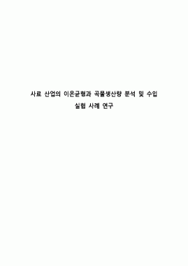 사료 산업의 이온균형과 곡물생산량 분석 및 수입 실험 사례 연구-1페이지