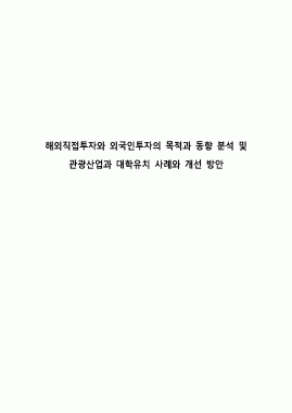 해외직접투자와 외국인투자의 목적과 동향 분석 및 관광산업과 대학유치 사례와 개선 방안-1페이지
