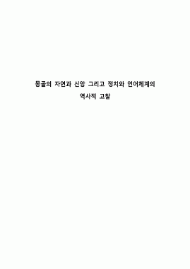 몽골의 자연과 신앙 그리고 정치와 언어체계의 역사적 고찰-1페이지