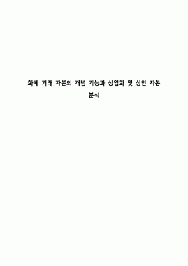 화폐 거래 자본의 개념 기능과 상업화 및 상인 자본 분석-1페이지