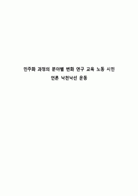 민주화 과정의 분야별 변화 연구 교육 노동 시민 언론 낙천낙선 운동-1페이지