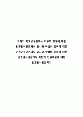 교사의 학교구성원교사 학부모 학생에 대한 인권인식인권의식 교사와 학생의 교칙에 대한 인권인식인권의식 교사와 학생의 권리에 대한 인권인식인권의식 북한의 인권개념에 대한 인권인식인권의식-1페이지