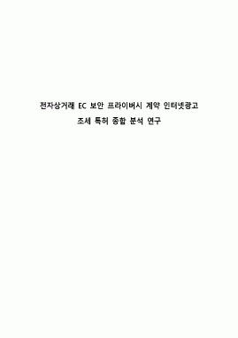 전자상거래 EC 보안 프라이버시 계약 인터넷광고 조세 특허 종합 분석 연구-1페이지