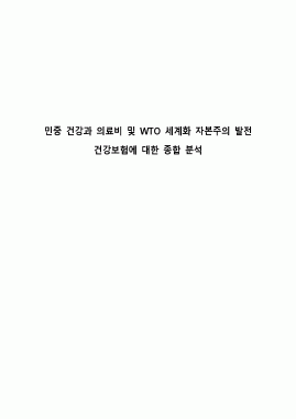 민중 건강과 의료비 및 WTO 세계화 자본주의 발전 건강보험에 대한 종합 분석-1페이지