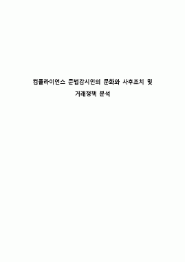 컴플라이언스 준법감시인의 문화와 사후조치 및 거래정책 분석-1페이지
