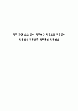 직무 관련 요소 분석 직무연수 직무조정 직무분석 직무평가 직무만족 직무특성 직무성과-1페이지