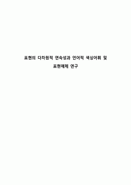 표현의 다차원적 연속성과 언어적 색상어휘 및 표현매체 연구-1페이지