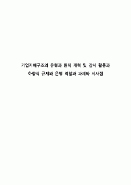 기업지배구조의 유형과 원칙 개혁 및 감시 활동과 하향식 규제와 은행 역할과 과제와 시사점-1페이지