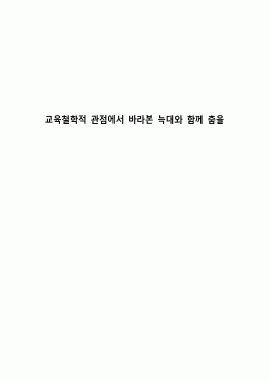 교육철학적 관점에서 바라본 늑대와 함께 춤을-1페이지