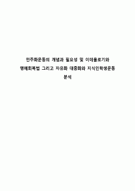 민주화운동의 개념과 필요성 및 이데올로기와 명예회복법 그리고 자유화 대중화와 지식인학생운동 분석-1페이지